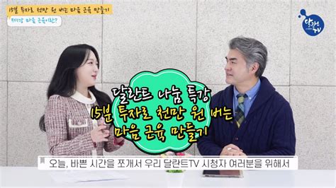 ‘15분 투자로 천만 원을 만드는 마음 근육 만들기 제 1강 마음 근육이란 주민관 대표 달란트tv달란트 나눔 특강 Youtube