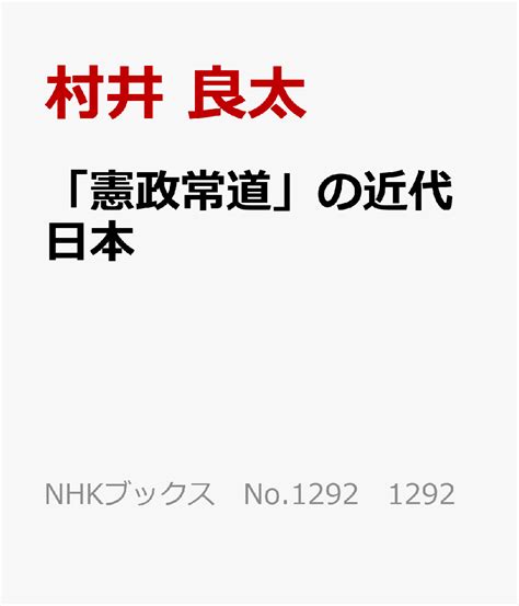 楽天ブックス 「憲政常道」の近代日本 戦前の民主化を問う 村井 良太 9784140912928 本