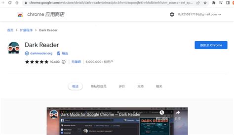 网页版b站暗黑模式：chrome Dark Reader 插件 爱新觉罗lq 博客园