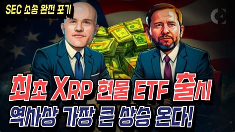 세계 최초 Xrp 현물 Etf 출시 역사상 가장 큰 상승 온다 비트코인 리플 Youtube
