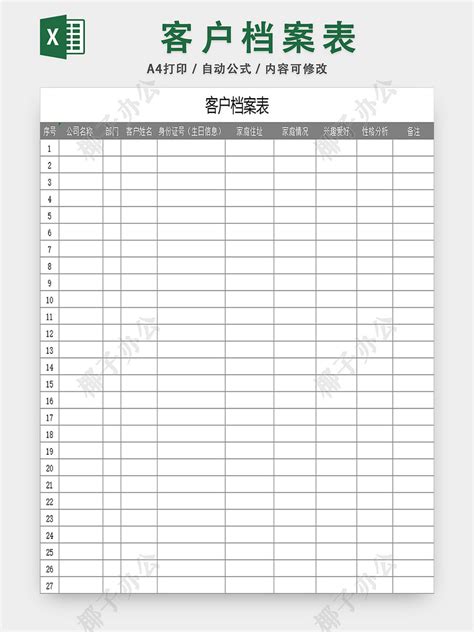 行政档案信息管理客户档案信息管理表 椰子办公