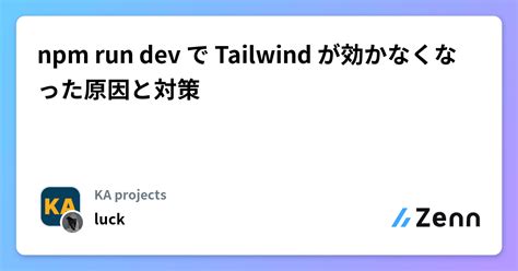 Npm Run Dev で Tailwind が効かなくなった原因と対策