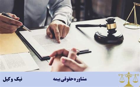 مشاوره حقوقی بیمه 1403