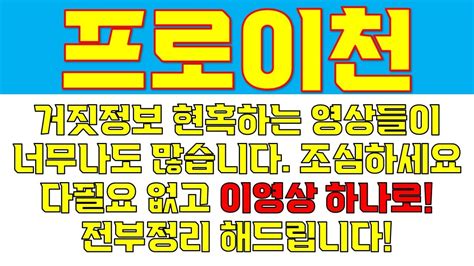 프로이천 프로이천 주가 프로이천분석 프로이천목표가 프로이천급등 프로이천주식전망 프로이천상한가 프로이천전망 프로이천전망 Youtube