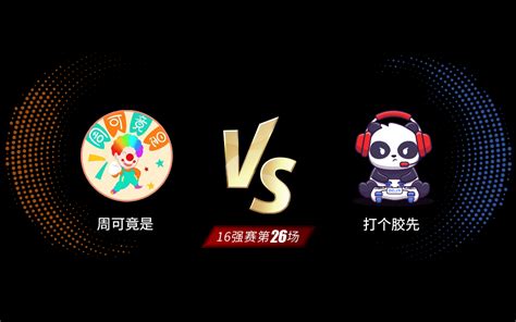 2023dct夏季赛16强第四轮第二场 Dgjx Vs 周可竟是 Dct中国黎明杀机联赛 Dct中国黎明杀机联赛 哔哩哔哩视频