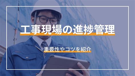 工事現場における進捗管理の重要性｜円滑に進めるコツも Mottoクラウドカメラ