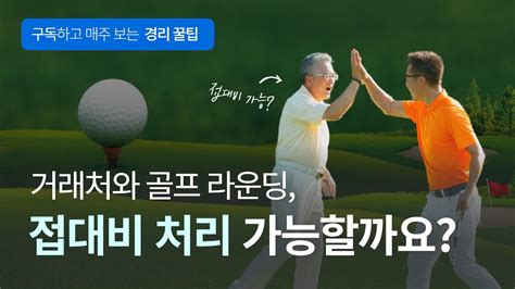 경리업무 꿀팁 초보 경리 담당자를 위한 상황별 접대비 처리 가이드 Youtube 경리업무 꿀팁 초보 경리 담당자를 위한 상황별 접대비 처리 가이드 Youtube