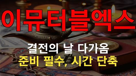 코인 [이뮤터블엑스] 이뮤터블엑스 코인분석 목표가 돌파의 신호가 보입니다 지금이 투자의 기회 Youtube