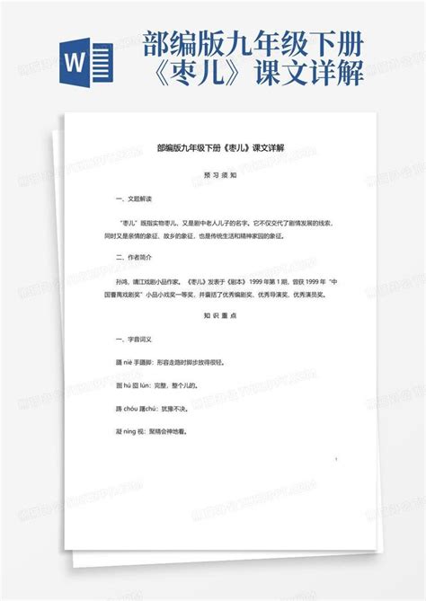 部编版九年级下册《枣儿》课文详解word模板下载编号qakgybmm熊猫办公