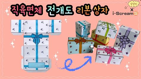 수학미술 직육면체 전개도 리본 상자선물상자리본 끈이 지나는 선을 직접 그려 만들기 Youtube