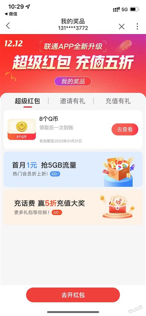 联通中了8个Q币 最新线报活动 教程攻略 0818团