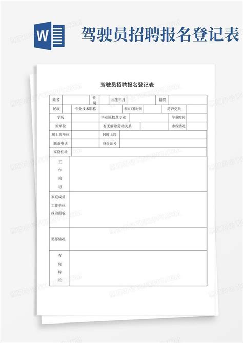 驾驶员招聘报名登记表word模板下载 编号qamkenmb 熊猫办公