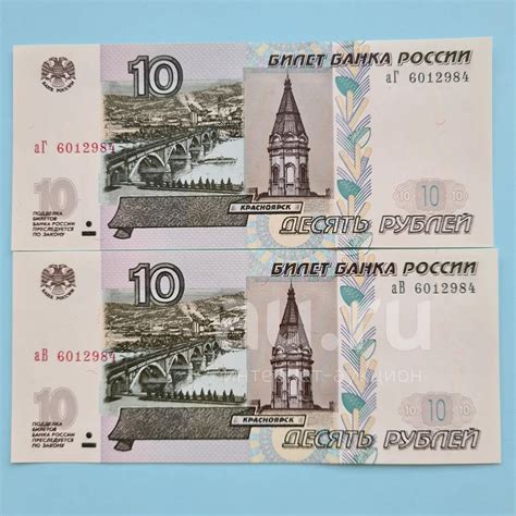 10 рублей 1997 года выпуск 2022 Две банкноты с одинаковым номером аВ аГ 6012984 Пресс из
