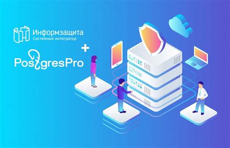 Защищенные базы данных от компании Информзащита и Postgres Professional