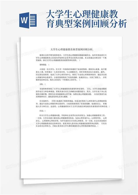 大学生心理健康教育典型案例回顾分析word模板下载 编号qbjyapya 熊猫办公