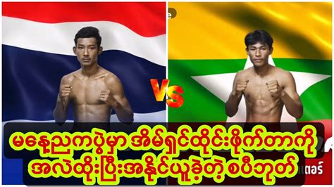 🥊🇲🇲 ထိုင်းဖိုက်တာကို အလဲထိုးအနိုင်ယူခဲ့တဲ့ မြန်မာဖိုက်တာ စပီဘုတ် Youtube