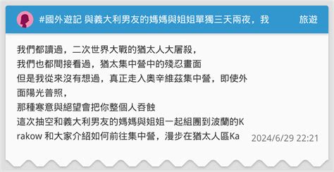 國外遊記 與義大利男友的媽媽與姐姐單獨三天兩夜，我們一起走進奧辛威茲集中營。 旅遊板 Dcard