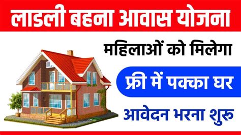 Ladli Behna Awas Yojana 2024 लाडली बहना आवास योजना में फार्म भरने शुरू यहाँ से भरें आवेदन