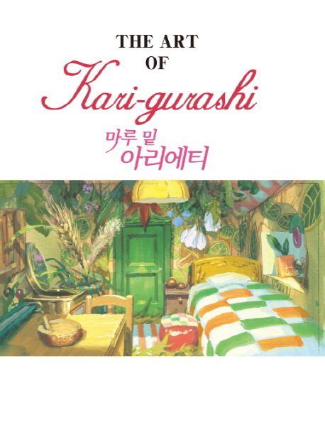 마루 밑 아리에티 스튜디오 지브리 교보문고