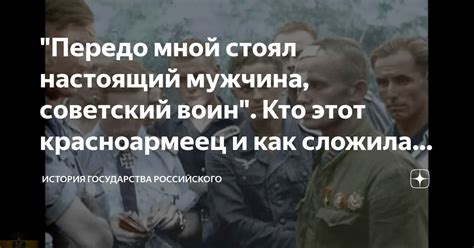 Передо мной стоял настоящий мужчина советский воин Кто этот красноармеец и как сложилась его