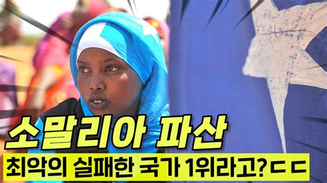 와결국 터진 소말리아 충격 근황ㄷㄷ 희망조차 없는 실패한 국가라니 Youtube