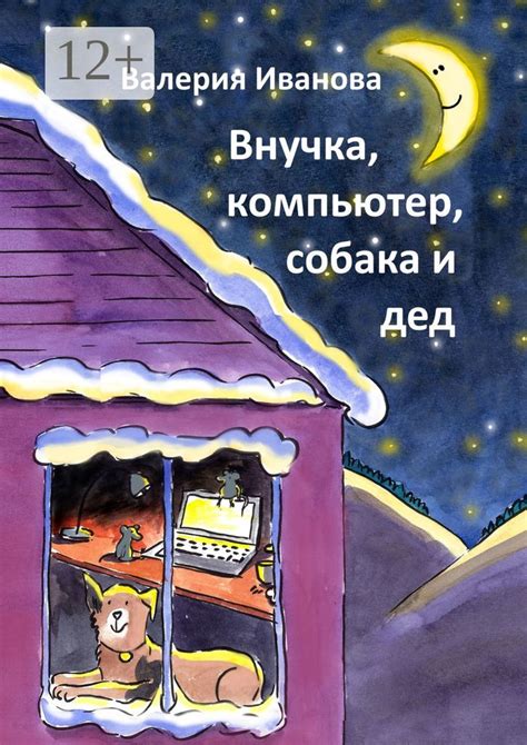 Внучка компьютер собака и дед Валерия Иванова купить и читать онлайн электронную книгу на