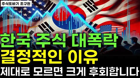 주식🚨한국주식 대폭락 결정적인 이유 제대로 모르면 크게 후회합니다 2차전지관련주 에코프로비엠 주식전망 삼성전자 주가전망 엘앤에프 포스코홀딩스 금투세 테슬라