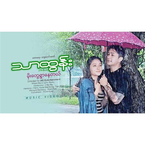 Moe Twe Ywar Nay Tl Youtube Music