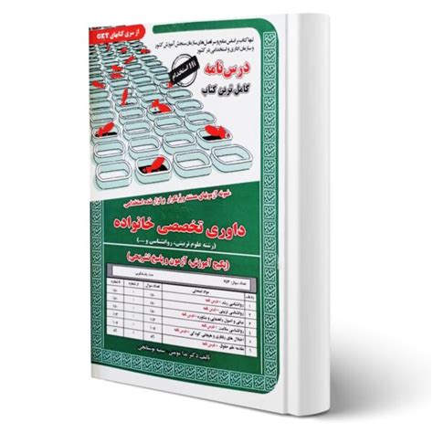 کتاب استخدامی داوری تخصصی خانواده درسنامه و تست انتشارات رویای سبز اثر مومنی و سایرین آوا کتاب