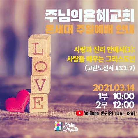주님의은혜교회 Lords Grace Church 2021년 3월 14일 주님의은혜교회 주일예배 안내입니다 제목 사랑과 진리 안에서 3 사랑을 배우는