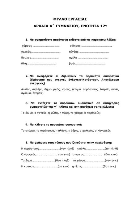 Φύλλο εργασίας αρχαία α΄ γυμν 12 ενότητα Docx