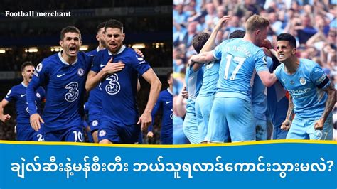 ပွဲစဉ် ၁၉ ပွဲကောင်းဖြစ်တဲ့ ချဲလ်ဆီး မန်စီးတီး ပွဲကြိုသုံးသပ်ချက် Youtube