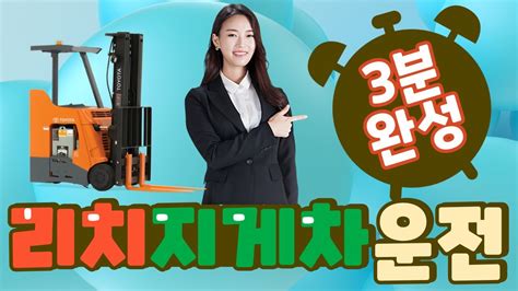 입식지게차 And 리치지게차 운전 및 작동 3분만에 완성 Youtube