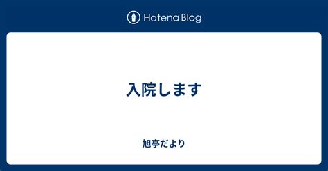 入院します 旭亭だより
