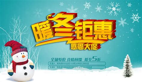 暖冬钜惠促销展板背景背景图片素材下载 图片编号qgjexbrl 免抠素材网