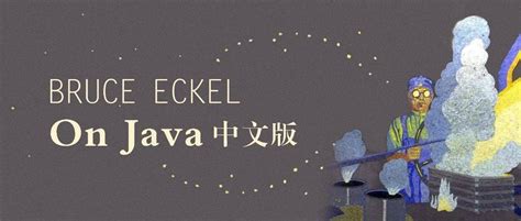 豆瓣评分 的 Java 巨著 Bruce Eckel 重讲 Java 的编程思想 语言