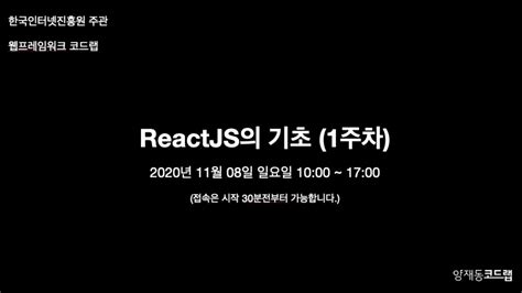 Reactjs의 기초 및 실습 1주차 Youtube