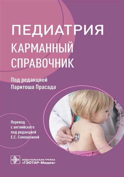 Педиатрия Карманный справочник Под ред П Прасада Пер с англ Под ред Е С Самошкиной