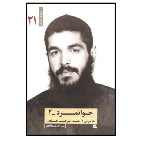 قیمت و خرید کتاب جوانمرد اثر علی اکبری مزد آبادی انتشارات اشکذر