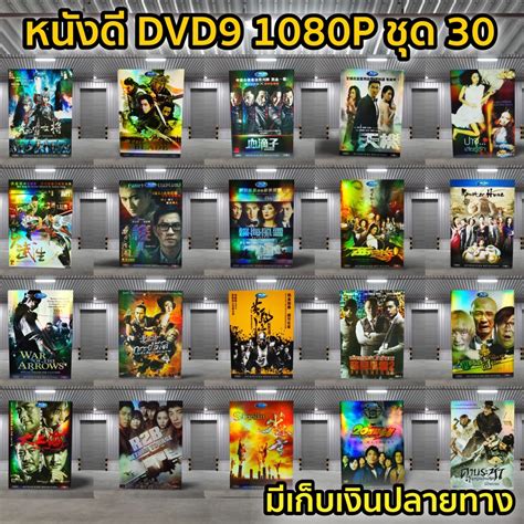 หนังดีวีดี Dvd มือสอง ดีวีดี ภาพยนต์หนังต่างประเทศมันๆ ราคาถูก Dvd 9 Dvd Movies สภาพดี ชุด30