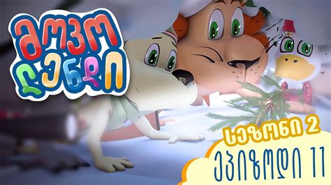 მოკოლენდი სეზონი 2 ეპიზოდი 11 მოწყენილი ნაძვის ხე Youtube