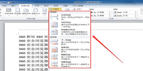 Word如何插入分隔符分隔符教程 360新知
