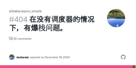 在没有调度器的情况下，有爆栈问题。 · Issue 404 · Alibabaasyncsimple · Github