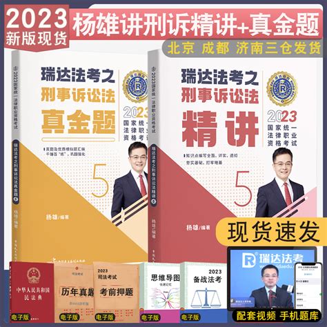 现货速发 2023瑞达法考杨雄讲刑诉法精讲 真金题全2本配视频司法考试强化讲义教材真题解析刑事诉讼法小包法律职业资格考试 虎窝淘
