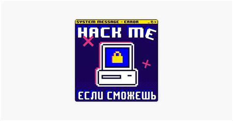 Hack Me если сможешь“ Auf Apple Podcasts