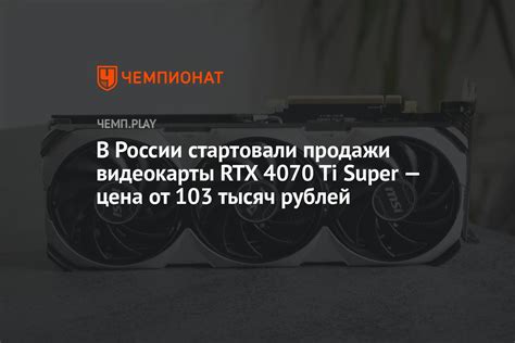 В России стартовали продажи видеокарты RTX 4070 Ti Super — цена от 103 ...