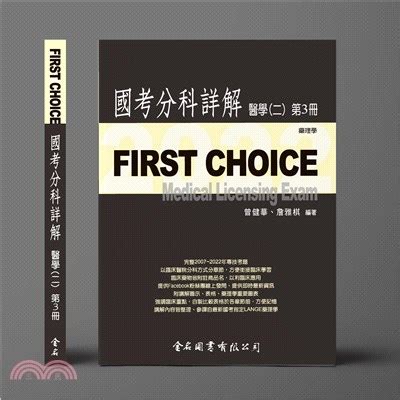 FIRST CHOICE國考分科詳解醫學二第3冊藥理學 三民網路書店