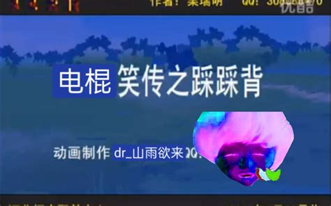 电棍笑传之踩踩背 哔哩哔哩