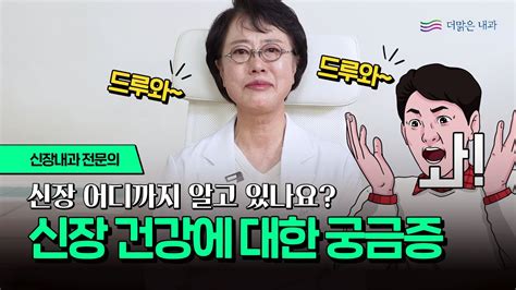 신장 건강에 대한 궁금증들 다 해결해 드립니다 Youtube