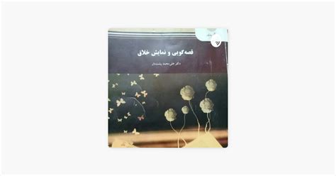 ‎الهام سادات قدیمی الهام سادات قدیمی ابزار و خصوصیات قصه گویی On